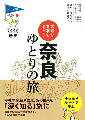 【最短発送日時につきまして】商品のお届け日を「指定なし」としていただきますと最短で発送されます。最短でのお届けをご希望の場合には、お届け日を「指定なし」としてご注文いただきますようお願いいたします。【商品名】大きな文字で読みやすい 奈良ゆと...
