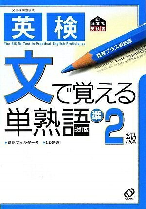 【最短発送日時につきまして】商品のお届け日を「指定なし」としていただきますと最短で発送されます。最短でのお届けをご希望の場合には、お届け日を「指定なし」としてご注文いただきますようお願いいたします。【商品名】英検準2級文で覚える単熟語 (旺...