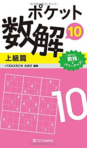 【最短発送日時につきまして】商品のお届け日を「指定なし」としていただきますと最短で発送されます。最短でのお届けをご希望の場合には、お届け日を「指定なし」としてご注文いただきますようお願いいたします。【商品名】ポケット数解10 上級篇（中古品...