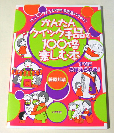 【最短発送日時につきまして】商品のお届け日を「指定なし」としていただきますと最短で発送されます。最短でのお届けをご希望の場合には、お届け日を「指定なし」としてご注文いただきますようお願いいたします。【商品名】かんたんクイック手品を100倍楽...