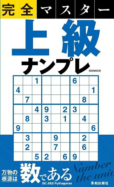 【最短発送日時につきまして】商品のお届け日を「指定なし」としていただきますと最短で発送されます。最短でのお届けをご希望の場合には、お届け日を「指定なし」としてご注文いただきますようお願いいたします。【商品名】完全マスター上級ナンプレ (EI...