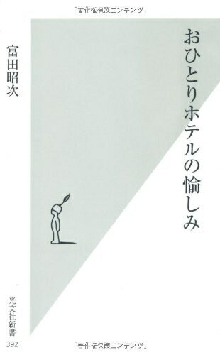 【最短発送日時につきまして】商品のお届け日を「指定なし」としていただきますと最短で発送されます。最短でのお届けをご希望の場合には、お届け日を「指定なし」としてご注文いただきますようお願いいたします。【商品名】おひとりホテルの愉しみ (光文社...