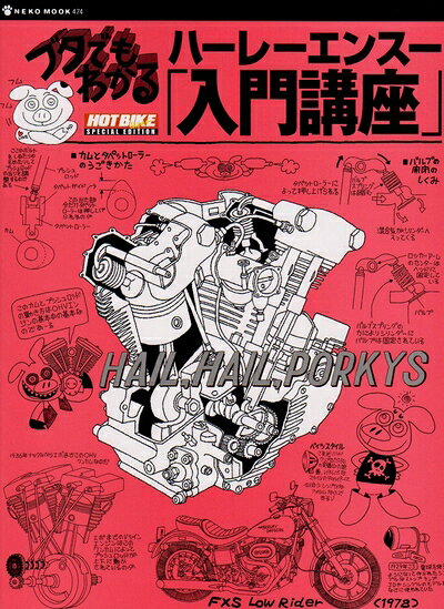 【最短発送日時につきまして】商品のお届け日を「指定なし」としていただきますと最短で発送されます。最短でのお届けをご希望の場合には、お届け日を「指定なし」としてご注文いただきますようお願いいたします。【商品名】ハ-レ-エンス-入門講座: ブタ...