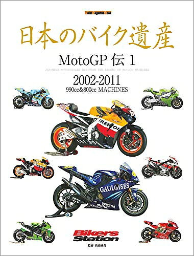 【最短発送日時につきまして】商品のお届け日を「指定なし」としていただきますと最短で発送されます。最短でのお届けをご希望の場合には、お届け日を「指定なし」としてご注文いただきますようお願いいたします。【商品名】日本のバイク遺産 MotoGP伝...