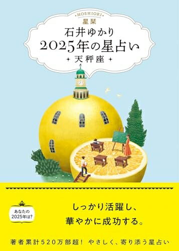 【最短発送日時につきまして】商品のお届け日を「指定なし」としていただきますと最短で発送されます。最短でのお届けをご希望の場合には、お届け日を「指定なし」としてご注文いただきますようお願いいたします。【商品名】星栞　2025年の星占い　天秤座...