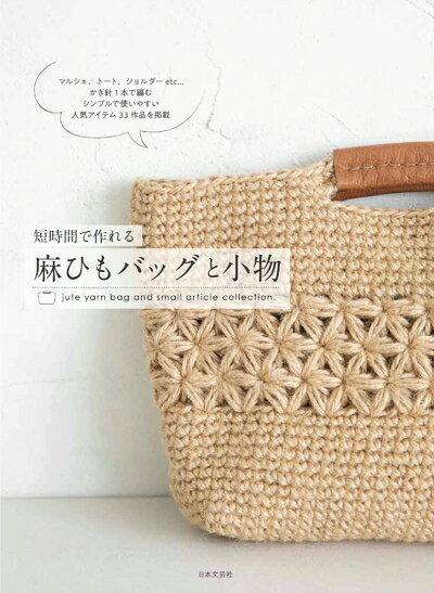 【最短発送日時につきまして】商品のお届け日を「指定なし」としていただきますと最短で発送されます。最短でのお届けをご希望の場合には、お届け日を「指定なし」としてご注文いただきますようお願いいたします。【商品名】短時間で作れる 麻ひもバッグと小...