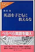 【最短発送日時につきまして】商品のお届け日を「指定なし」としていただきますと最短で発送されます。最短でのお届けをご希望の場合には、お届け日を「指定なし」としてご注文いただきますようお願いいたします。【商品名】英語を子どもに教えるな (中公新...