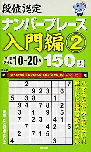 【最短発送日時につきまして】商品のお届け日を「指定なし」としていただきますと最短で発送されます。最短でのお届けをご希望の場合には、お届け日を「指定なし」としてご注文いただきますようお願いいたします。【商品名】段位認定ナンバープレース入門編2...