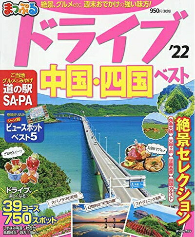 【最短発送日時につきまして】商品のお届け日を「指定なし」としていただきますと最短で発送されます。最短でのお届けをご希望の場合には、お届け日を「指定なし」としてご注文いただきますようお願いいたします。【商品名】まっぷる ドライブ 中国・四国 ...
