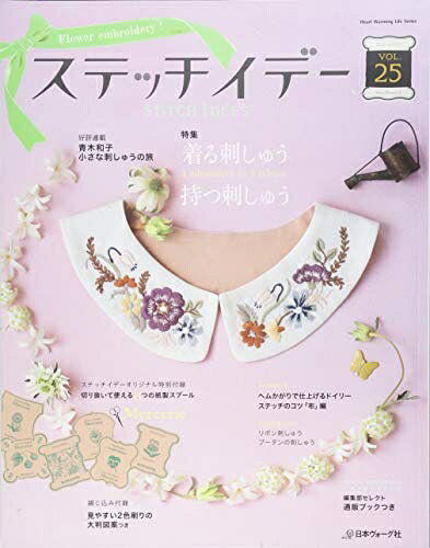【最短発送日時につきまして】商品のお届け日を「指定なし」としていただきますと最短で発送されます。最短でのお届けをご希望の場合には、お届け日を「指定なし」としてご注文いただきますようお願いいたします。【商品名】ステッチイデー VOL.25 (...