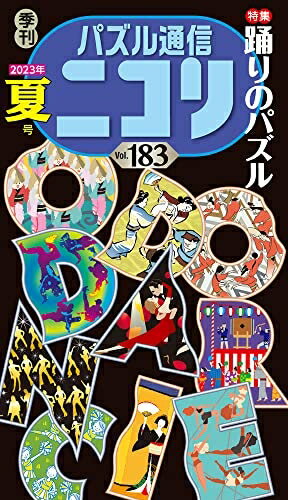 【最短発送日時につきまして】商品のお届け日を「指定なし」としていただきますと最短で発送されます。最短でのお届けをご希望の場合には、お届け日を「指定なし」としてご注文いただきますようお願いいたします。【商品名】パズル通信ニコリVol.183（...