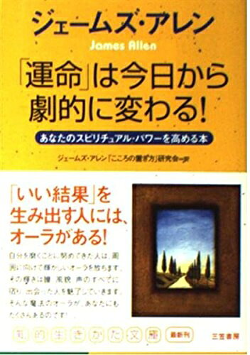 【最短発送日時につきまして】商品のお届け日を「指定なし」としていただきますと最短で発送されます。最短でのお届けをご希望の場合には、お届け日を「指定なし」としてご注文いただきますようお願いいたします。【商品名】「運命」は今日から劇的に変わる!...