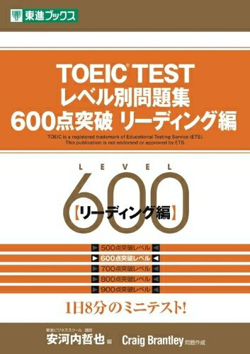 【最短発送日時につきまして】商品のお届け日を「指定なし」としていただきますと最短で発送されます。最短でのお届けをご希望の場合には、お届け日を「指定なし」としてご注文いただきますようお願いいたします。【商品名】TOEIC TESTレベル別問題...