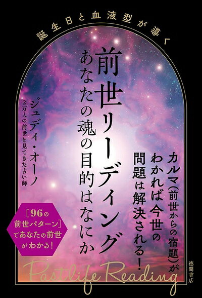 【最短発送日時につきまして】商品のお届け日を「指定なし」としていただきますと最短で発送されます。最短でのお届けをご希望の場合には、お届け日を「指定なし」としてご注文いただきますようお願いいたします。【商品名】誕生日と血液型が導く 前世リーデ...