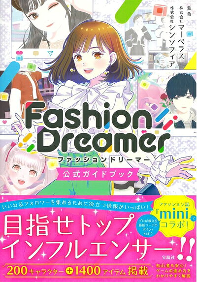 【最短発送日時につきまして】商品のお届け日を「指定なし」としていただきますと最短で発送されます。最短でのお届けをご希望の場合には、お届け日を「指定なし」としてご注文いただきますようお願いいたします。【商品名】ファッションドリーマー公式ガイド...