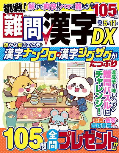 【最短発送日時につきまして】商品のお届け日を「指定なし」としていただきますと最短で発送されます。最短でのお届けをご希望の場合には、お届け日を「指定なし」としてご注文いただきますようお願いいたします。【商品名】挑戦！難問漢字DX (MSムック...