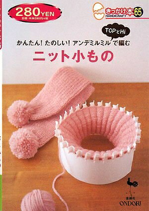 【最短発送日時につきまして】商品のお届け日を「指定なし」としていただきますと最短で発送されます。最短でのお届けをご希望の場合には、お届け日を「指定なし」としてご注文いただきますようお願いいたします。【商品名】かんたん!たのしい!アンデミルミ...