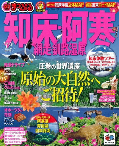 【最短発送日時につきまして】商品のお届け日を「指定なし」としていただきますと最短で発送されます。最短でのお届けをご希望の場合には、お届け日を「指定なし」としてご注文いただきますようお願いいたします。【商品名】まっぷる知床・阿寒　網走・釧路湿...
