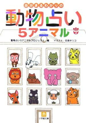 【最短発送日時につきまして】商品のお届け日を「指定なし」としていただきますと最短で発送されます。最短でのお届けをご希望の場合には、お届け日を「指定なし」としてご注文いただきますようお願いいたします。【商品名】自分まるわかりの動物占い5 (小...