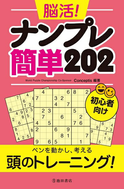 【最短発送日時につきまして】商品のお届け日を「指定なし」としていただきますと最短で発送されます。最短でのお届けをご希望の場合には、お届け日を「指定なし」としてご注文いただきますようお願いいたします。【商品名】脳活! ナンプレ簡単202（中古...