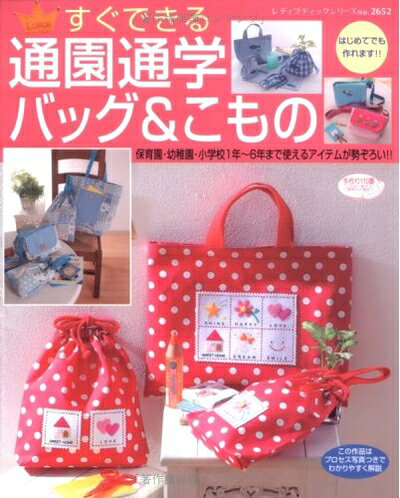 【最短発送日時につきまして】商品のお届け日を「指定なし」としていただきますと最短で発送されます。最短でのお届けをご希望の場合には、お届け日を「指定なし」としてご注文いただきますようお願いいたします。【商品名】すぐできる通園通学バッグ&小物:...
