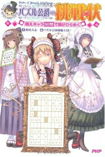 【最短発送日時につきまして】商品のお届け日を「指定なし」としていただきますと最短で発送されます。最短でのお届けをご希望の場合には、お届け日を「指定なし」としてご注文いただきますようお願いいたします。【商品名】パズル公爵の挑戦状（中古品）中古...