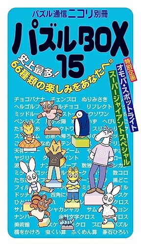 【最短発送日時につきまして】商品のお届け日を「指定なし」としていただきますと最短で発送されます。最短でのお届けをご希望の場合には、お届け日を「指定なし」としてご注文いただきますようお願いいたします。【商品名】パズル通信ニコリ別冊　パズルBO...