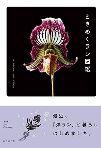 【最短発送日時につきまして】商品のお届け日を「指定なし」としていただきますと最短で発送されます。最短でのお届けをご希望の場合には、お届け日を「指定なし」としてご注文いただきますようお願いいたします。【商品名】ときめくラン図鑑 (ときめく図鑑...