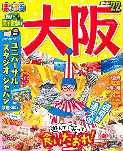 【最短発送日時につきまして】商品のお届け日を「指定なし」としていただきますと最短で発送されます。最短でのお届けをご希望の場合には、お届け日を「指定なし」としてご注文いただきますようお願いいたします。【商品名】まっぷる 大阪'22 (マップル...