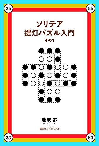 【最短発送日時につきまして】商品のお届け日を「指定なし」としていただきますと最短で発送されます。最短でのお届けをご希望の場合には、お届け日を「指定なし」としてご注文いただきますようお願いいたします。【商品名】ソリテア 提灯パズル入門 その1...