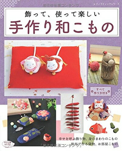 【最短発送日時につきまして】商品のお届け日を「指定なし」としていただきますと最短で発送されます。最短でのお届けをご希望の場合には、お届け日を「指定なし」としてご注文いただきますようお願いいたします。【商品名】手作り和こもの (レディブティッ...