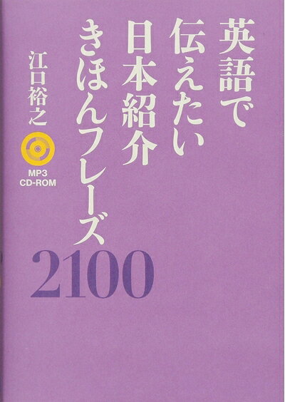 【最短発送日時につきまして】商品のお届け日を「指定なし」としていただきますと最短で発送されます。最短でのお届けをご希望の場合には、お届け日を「指定なし」としてご注文いただきますようお願いいたします。【商品名】MP3 CD-ROM付 英語で伝...