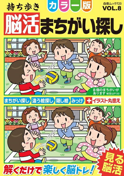 【最短発送日時につきまして】商品のお届け日を「指定なし」としていただきますと最短で発送されます。最短でのお届けをご希望の場合には、お届け日を「指定なし」としてご注文いただきますようお願いいたします。【商品名】持ち歩き 脳活まちがい探しカラー...