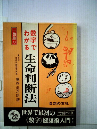 【最短発送日時につきまして】商品のお届け日を「指定なし」としていただきますと最短で発送されます。最短でのお届けをご希望の場合には、お届け日を「指定なし」としてご注文いただきますようお願いいたします。【商品名】数字でわかる生命判断法 (198...