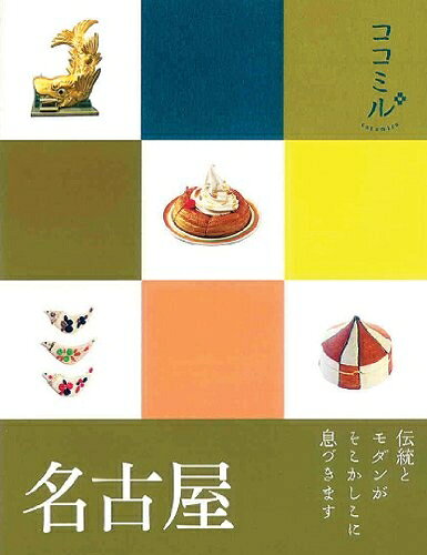 【最短発送日時につきまして】商品のお届け日を「指定なし」としていただきますと最短で発送されます。最短でのお届けをご希望の場合には、お届け日を「指定なし」としてご注文いただきますようお願いいたします。【商品名】名古屋 (ココミル)（中古品）中...