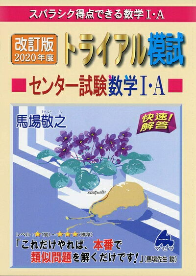 【最短発送日時につきまして】商品のお届け日を「指定なし」としていただきますと最短で発送されます。最短でのお届けをご希望の場合には、お届け日を「指定なし」としてご注文いただきますようお願いいたします。【商品名】トライアル模試センター試験数学1...