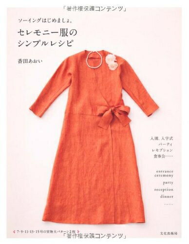 【最短発送日時につきまして】商品のお届け日を「指定なし」としていただきますと最短で発送されます。最短でのお届けをご希望の場合には、お届け日を「指定なし」としてご注文いただきますようお願いいたします。【商品名】セレモニー服のシンプルレシピ　　...