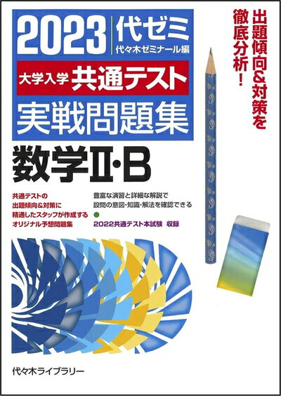 【最短発送日時につきまして】商品のお届け日を「指定なし」としていただきますと最短で発送されます。最短でのお届けをご希望の場合には、お届け日を「指定なし」としてご注文いただきますようお願いいたします。【商品名】大学入学共通テスト実戦問題集 数...