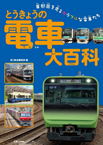 【最短発送日時につきまして】商品のお届け日を「指定なし」としていただきますと最短で発送されます。最短でのお届けをご希望の場合には、お届け日を「指定なし」としてご注文いただきますようお願いいたします。【商品名】とうきょうの電車大百科（中古品）...