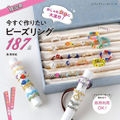 【最短発送日時につきまして】商品のお届け日を「指定なし」としていただきますと最短で発送されます。最短でのお届けをご希望の場合には、お届け日を「指定なし」としてご注文いただきますようお願いいたします。【商品名】今すぐ作りたい ビーズリング (...