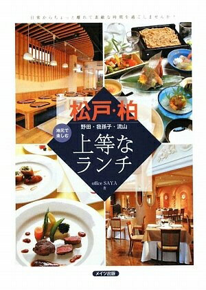 【最短発送日時につきまして】商品のお届け日を「指定なし」としていただきますと最短で発送されます。最短でのお届けをご希望の場合には、お届け日を「指定なし」としてご注文いただきますようお願いいたします。【商品名】松戸・柏上等なランチ（中古品）中...