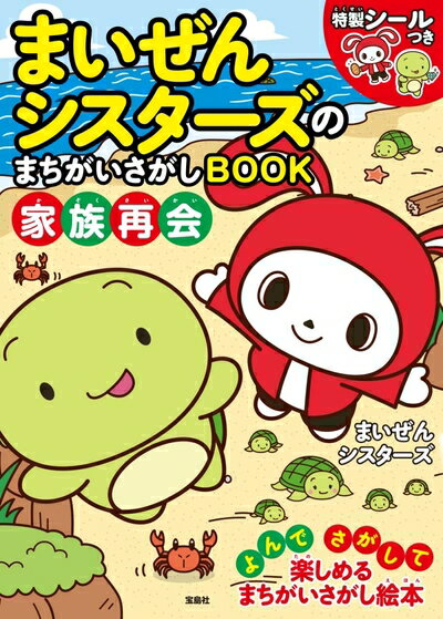 【最短発送日時につきまして】商品のお届け日を「指定なし」としていただきますと最短で発送されます。最短でのお届けをご希望の場合には、お届け日を「指定なし」としてご注文いただきますようお願いいたします。【商品名】まいぜんシスターズのまちがいさが...