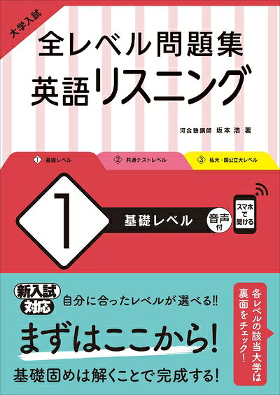 【最短発送日時につきまして】商品のお届け日を「指定なし」としていただきますと最短で発送されます。最短でのお届けをご希望の場合には、お届け日を「指定なし」としてご注文いただきますようお願いいたします。【商品名】大学入試 全レベル問題集 英語リ...