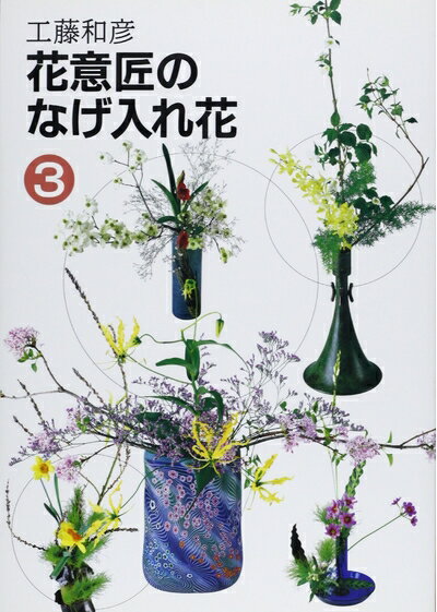【最短発送日時につきまして】商品のお届け日を「指定なし」としていただきますと最短で発送されます。最短でのお届けをご希望の場合には、お届け日を「指定なし」としてご注文いただきますようお願いいたします。【商品名】花意匠のなげ入れ花 3（中古品）...