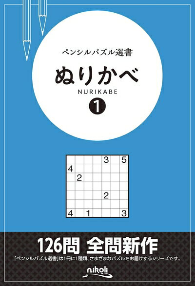 【最短発送日時につきまして】商品のお届け日を「指定なし」としていただきますと最短で発送されます。最短でのお届けをご希望の場合には、お届け日を「指定なし」としてご注文いただきますようお願いいたします。【商品名】ペンシルパズル選書 ぬりかべ 1...