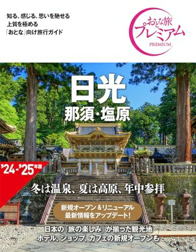 【最短発送日時につきまして】商品のお届け日を「指定なし」としていただきますと最短で発送されます。最短でのお届けをご希望の場合には、お届け日を「指定なし」としてご注文いただきますようお願いいたします。【商品名】おとな旅プレミアム 日光 那須・...