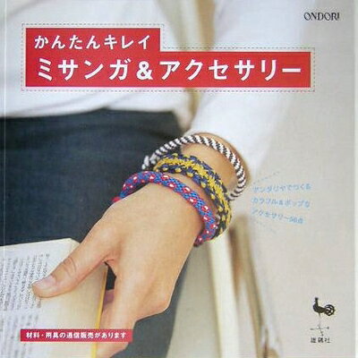 【最短発送日時につきまして】商品のお届け日を「指定なし」としていただきますと最短で発送されます。最短でのお届けをご希望の場合には、お届け日を「指定なし」としてご注文いただきますようお願いいたします。【商品名】かんたんキレイミサンガ&アクセサ...