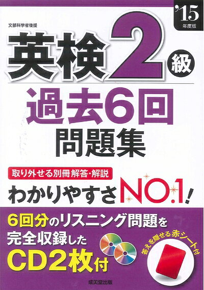 【最短発送日時につきまして】商品のお届け日を「指定なし」としていただきますと最短で発送されます。最短でのお届けをご希望の場合には、お届け日を「指定なし」としてご注文いただきますようお願いいたします。【商品名】英検2級過去6回問題集 ’15年...