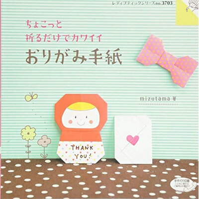 【最短発送日時につきまして】商品のお届け日を「指定なし」としていただきますと最短で発送されます。最短でのお届けをご希望の場合には、お届け日を「指定なし」としてご注文いただきますようお願いいたします。【商品名】ちょこっと折るだけでカワイイ お...