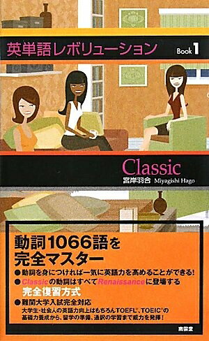 【最短発送日時につきまして】商品のお届け日を「指定なし」としていただきますと最短で発送されます。最短でのお届けをご希望の場合には、お届け日を「指定なし」としてご注文いただきますようお願いいたします。【商品名】英単語レボリューションBOOK1...